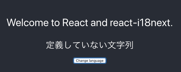 react-i18nextで多言語対応（国際化・i18n）を素振り | suzukalight.com